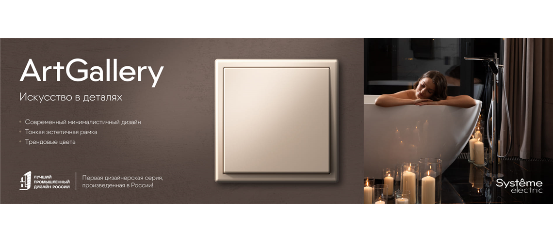 Купить Systeme Electric Art Gallery из пластика по низкой цене в Москве в интернет-магазине